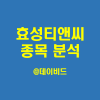 효성티앤씨 주가 실적 배당 중국 리오프닝 관련주 네이버 블로그